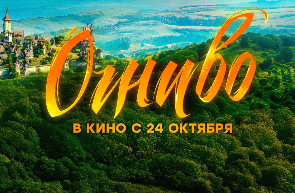 ГТРК «Алания» | Новая старая сказка: сегодня на большие экраны выходит приключенческое фэнтези ...